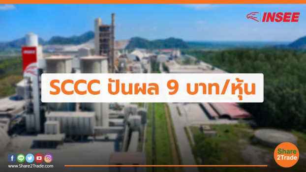 SCCC ปันผล 9 บาท/หุ้น | Share2Trade